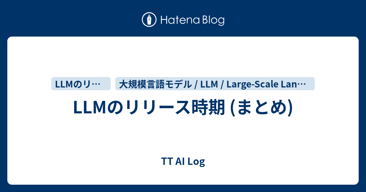 LLMのリリース時期 (まとめ) - TT AI Log