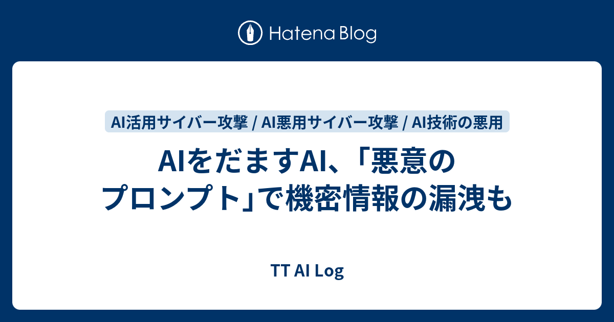 AIをだますAI、｢悪意のプロンプト｣で機密情報の漏洩も - TT AI Log