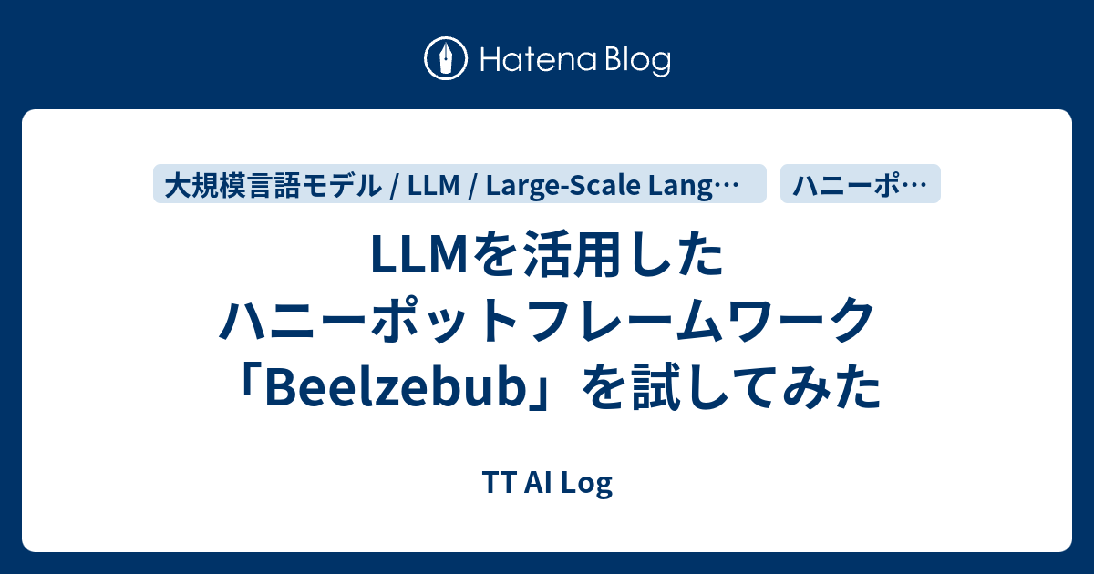 LLMを活用したハニーポットフレームワーク「Beelzebub」を試してみた - TT AI Log