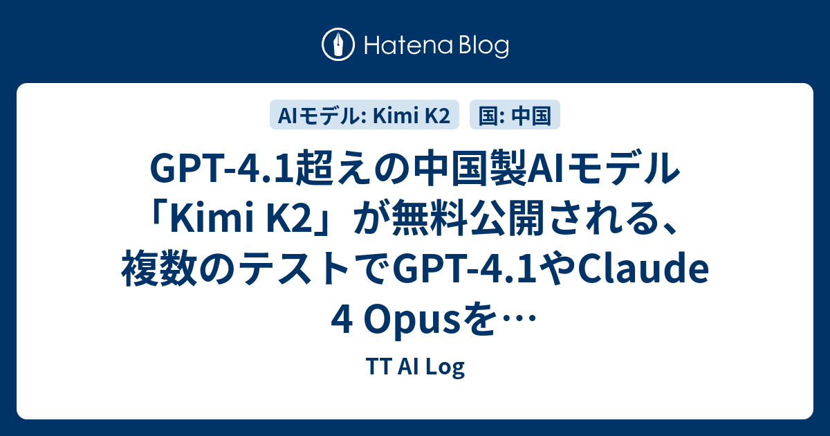 GPT-4.1超えの中国製AIモデル「Kimi K2」が無料公開される、複数のテストでGPT-4.1やClaude 4 Opusを打ち負かし ...
