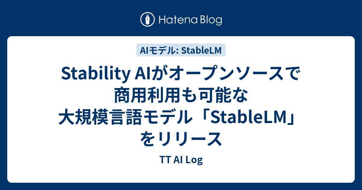 Stability AIがオープンソースで商用利用も可能な大規模言語モデル「StableLM」をリリース - TT AI Log