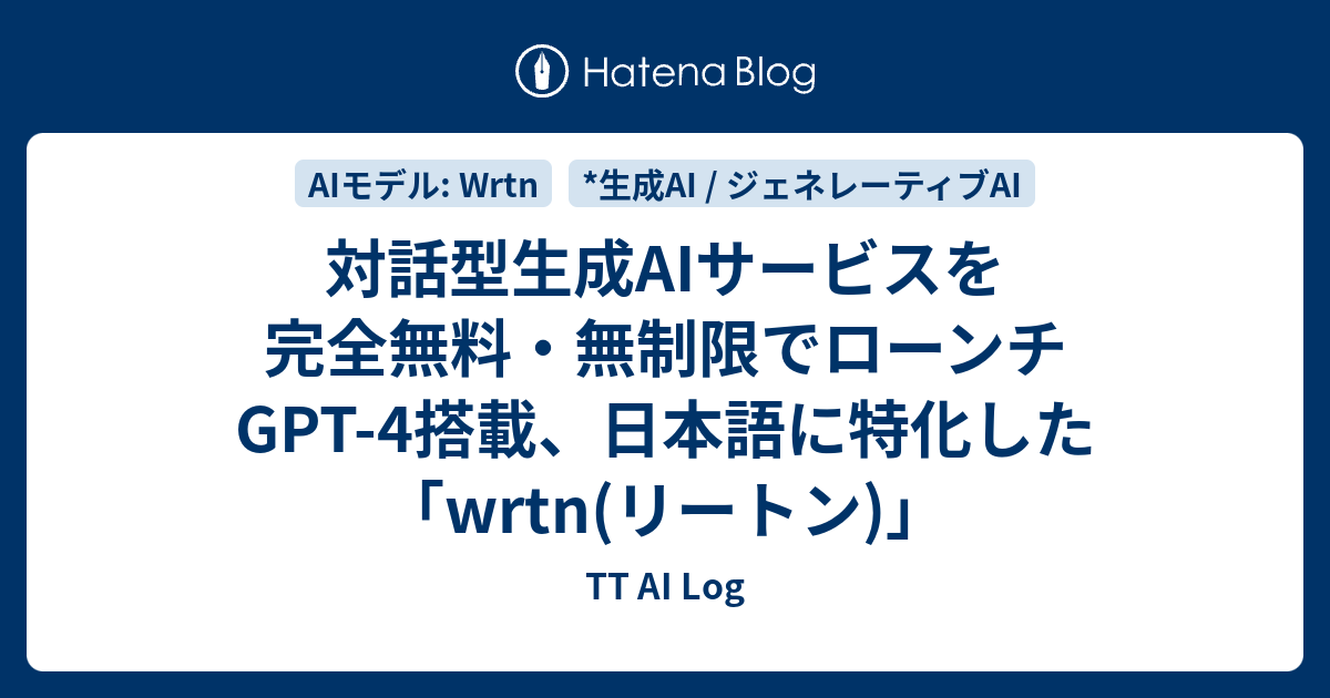 対話型生成AIサービスを完全無料・無制限でローンチ GPT-4搭載、日本語に特化した「wrtn(リートン)」 - TT AI Log