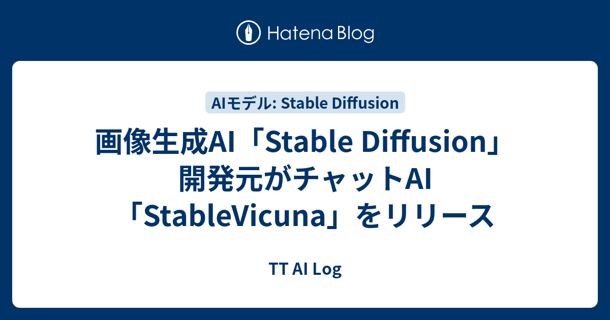 画像生成AI「Stable Diffusion」開発元がチャットAI「StableVicuna」をリリース - TT AI Log