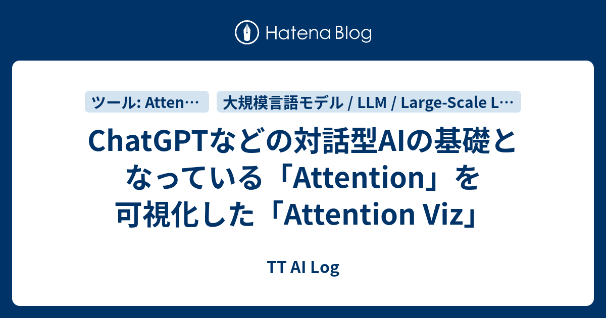 ChatGPTなどの対話型AIの基礎となっている「Attention」を可視化した「Attention Viz」 - TT AI Log