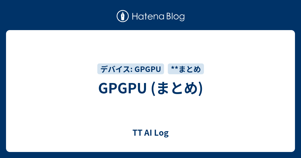 GPGPU (まとめ) - TT AI Log