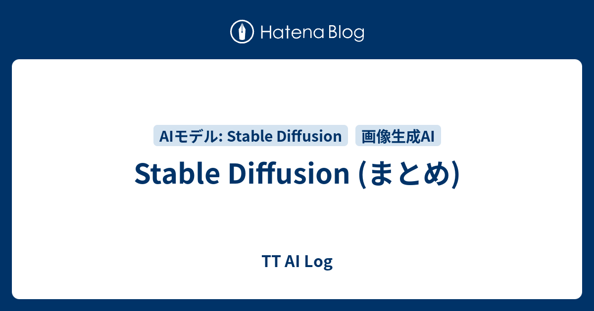 Stable Diffusion (まとめ) - TT AI Log