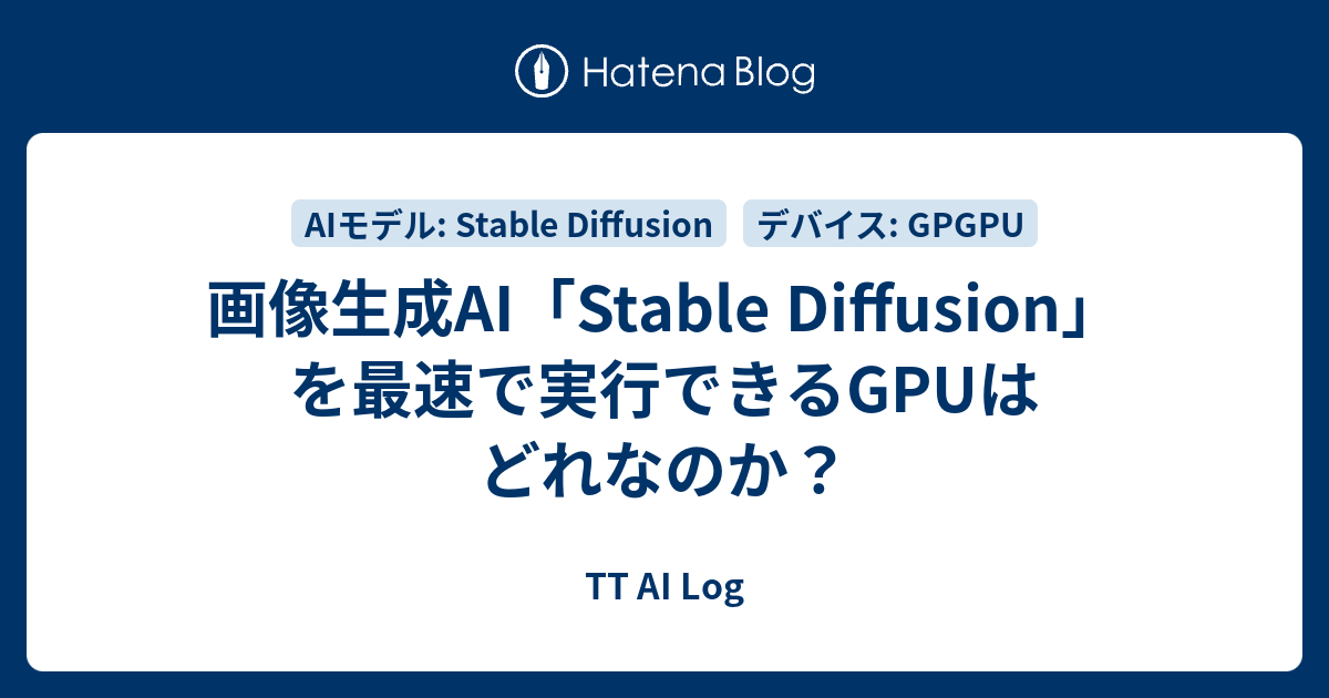 画像生成AI「Stable Diffusion」を最速で実行できるGPUはどれなのか？ - TT AI Log