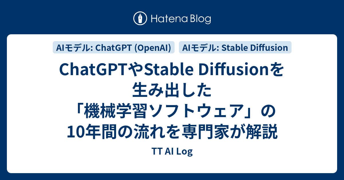 ChatGPTやStable Diffusionを生み出した「機械学習ソフトウェア」の10年間の流れを専門家が解説 - TT AI Log
