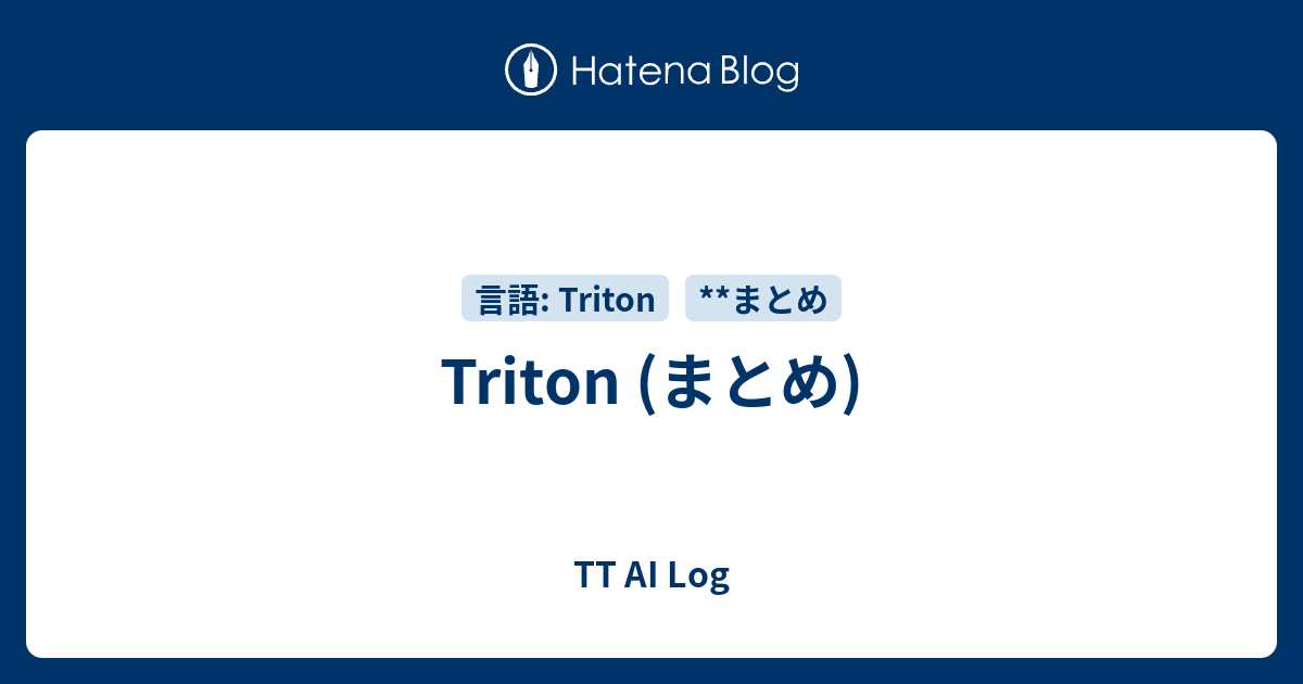 Triton (まとめ) - TT AI Log