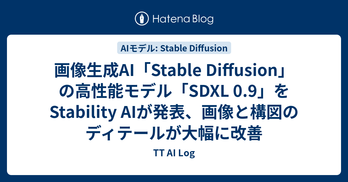 画像生成AI「Stable Diffusion」の高性能モデル「SDXL 0.9」をStability AIが発表、画像と構図のディテールが ...