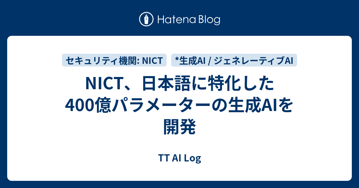 NICT、日本語に特化した400億パラメーターの生成AIを開発 - TT AI Log