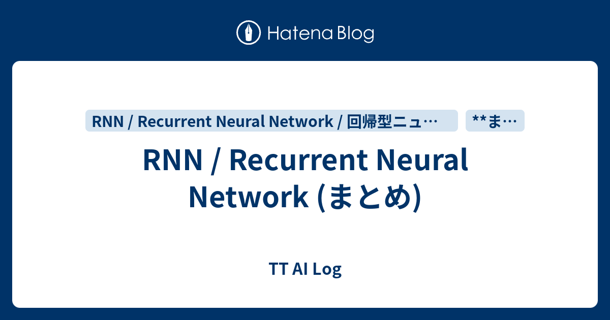 RNN / Recurrent Neural Network (まとめ) - TT AI Log