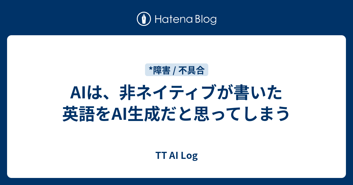 AIは、非ネイティブが書いた英語をAI生成だと思ってしまう - TT AI Log