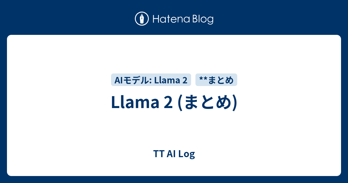 Llama 2 (まとめ) - TT AI Log
