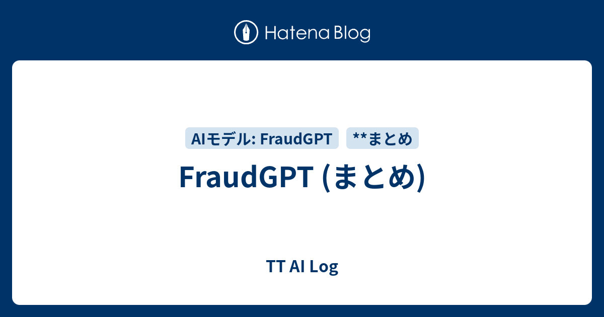 FraudGPT (まとめ) - TT AI Log