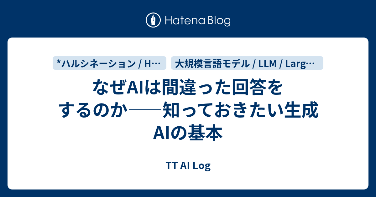 なぜAIは間違った回答をするのか――知っておきたい生成AIの基本 - TT AI Log