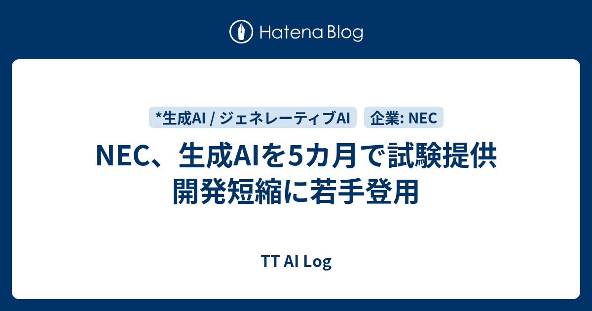 NEC、生成AIを5カ月で試験提供 開発短縮に若手登用 - TT AI Log