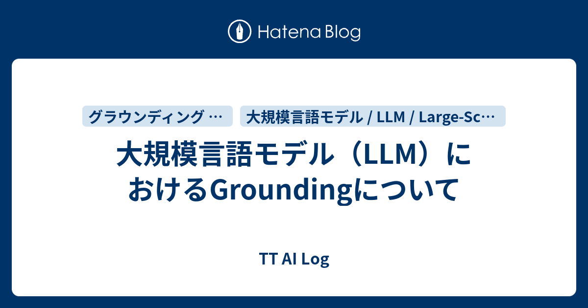 大規模言語モデル（LLM）におけるGroundingについて - TT AI Log