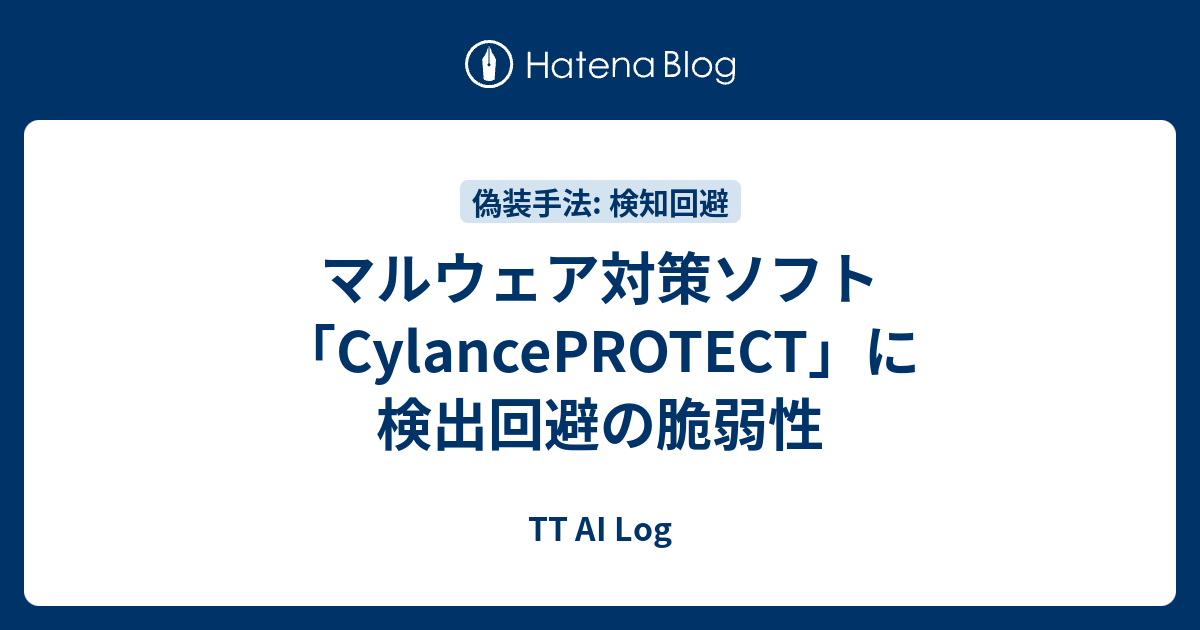 マルウェア対策ソフト「CylancePROTECT」に検出回避の脆弱性 - TT AI Log