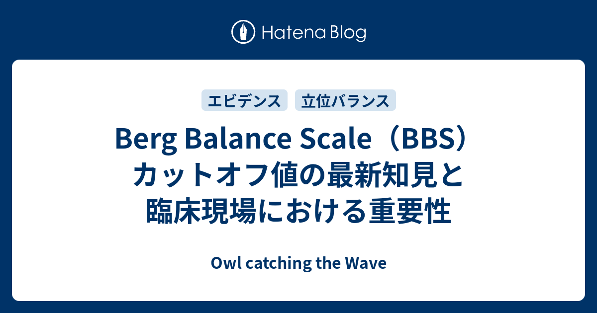 Berg Balance Scale（BBS） カットオフ値の最新知見と臨床現場における重要性 - Owl catching the Wave