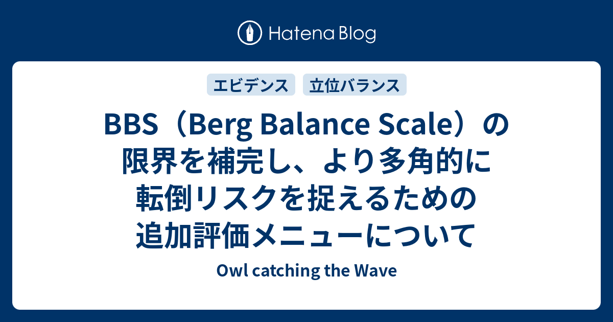 BBS（Berg Balance Scale）の限界を補完し、より多角的に転倒リスクを捉えるための追加評価メニューについて - Owl ...