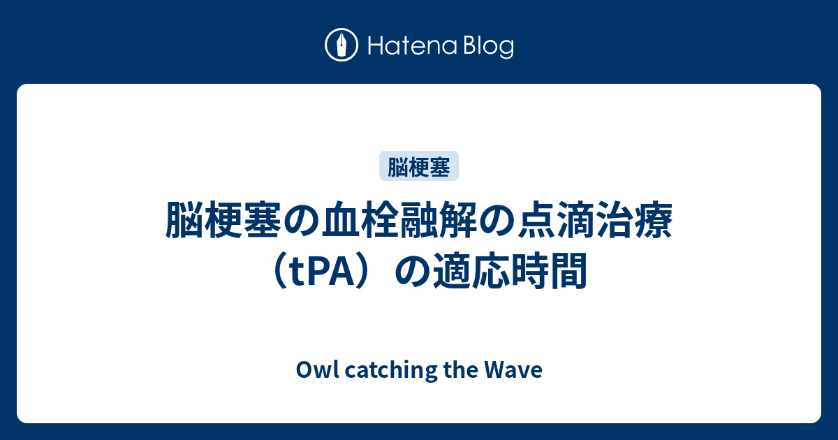 脳梗塞の血栓融解の点滴治療（tPA）の適応時間 - Owl catching the Wave