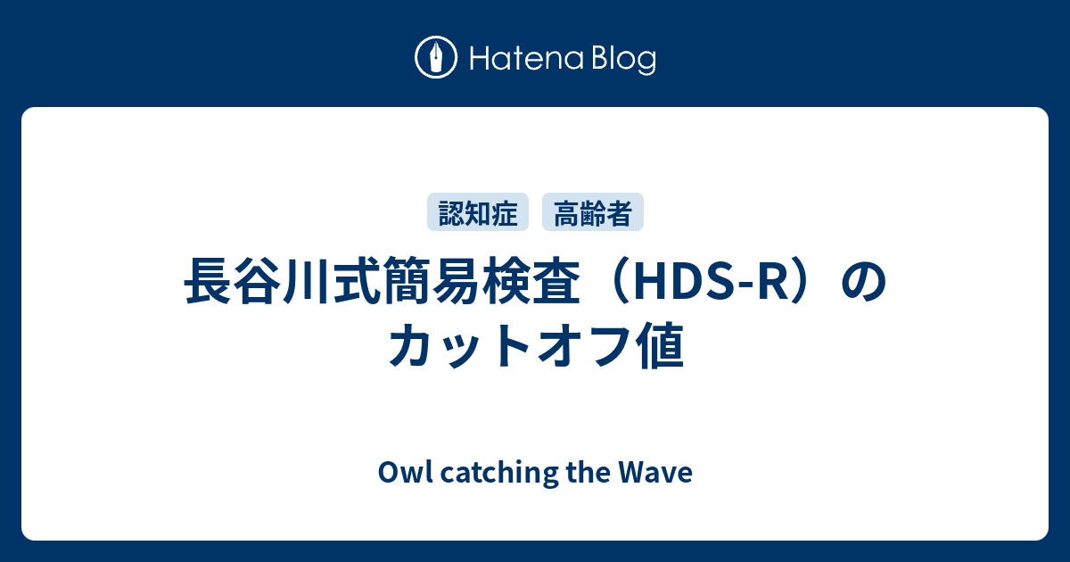 長谷川式簡易検査（HDS-R）のカットオフ値 - Owl catch the Wave