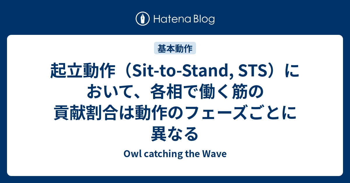 起立動作（Sit-to-Stand, STS）において、各相で働く筋の貢献割合は動作のフェーズごとに異なる - Owl catching ...