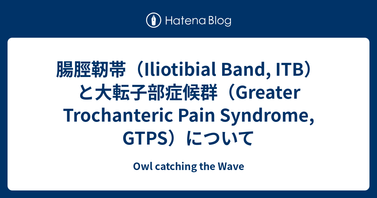 腸脛靭帯（Iliotibial Band, ITB）と大転子部症候群（Greater Trochanteric Pain Syndrome ...