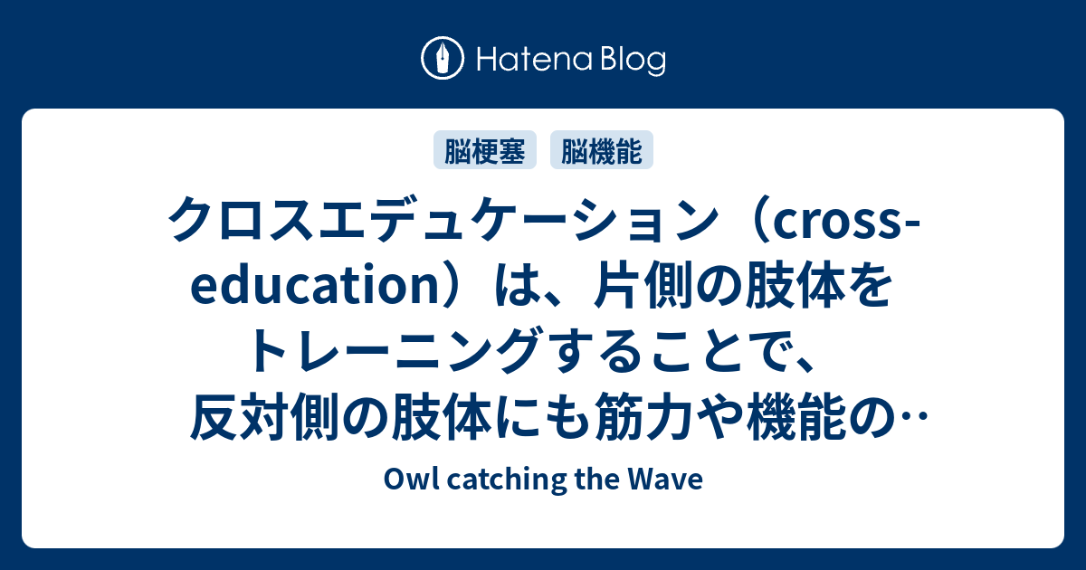 クロスエデュケーション（cross-education）は、片側の肢体をトレーニングすることで、反対側の肢体にも筋力や機能の向上が見られる現象 ...