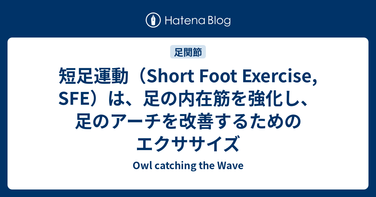 短足運動（Short Foot Exercise, SFE）は、足の内在筋を強化し、足のアーチを改善するためのエクササイズ - Owl ...