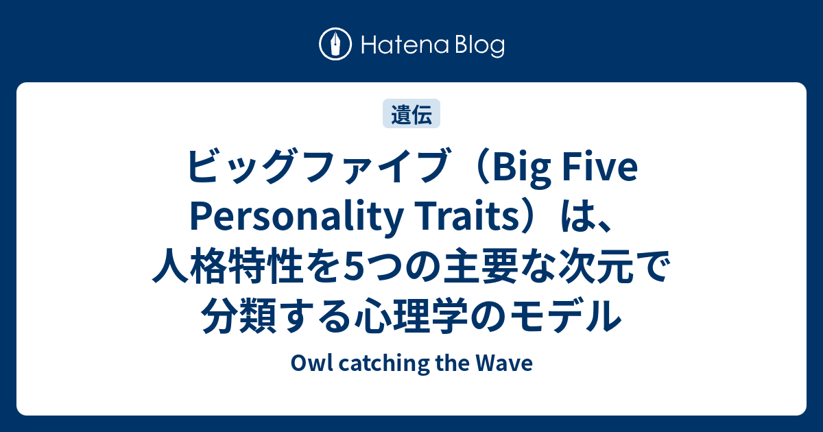 ビッグファイブ（Big Five Personality Traits）は、人格特性を5つの主要な次元で分類する心理学のモデル - Owl ...