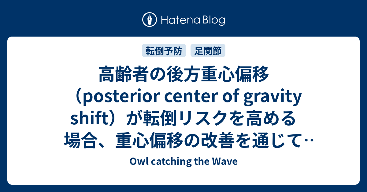 高齢者の後方重心偏移（posterior center of gravity shift）が転倒リスクを高める場合、重心偏移の改善を通じて転倒 ...