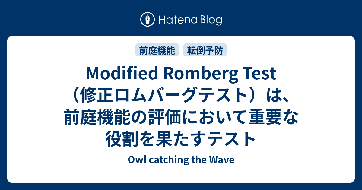 Modified Romberg Test（修正ロムバーグテスト）は、前庭機能の評価において重要な役割を果たすテスト - Owl ...