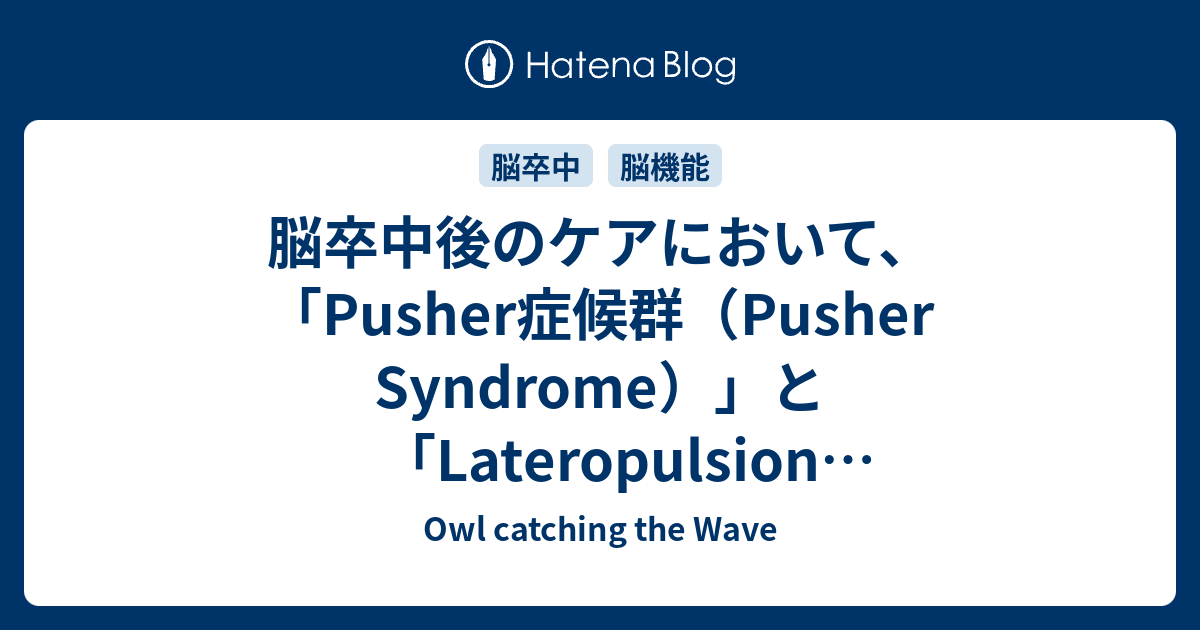 脳卒中後のケアにおいて、「Pusher症候群（Pusher Syndrome）」と「Lateropulsion（ラテロパルジョン）」は、姿勢 ...