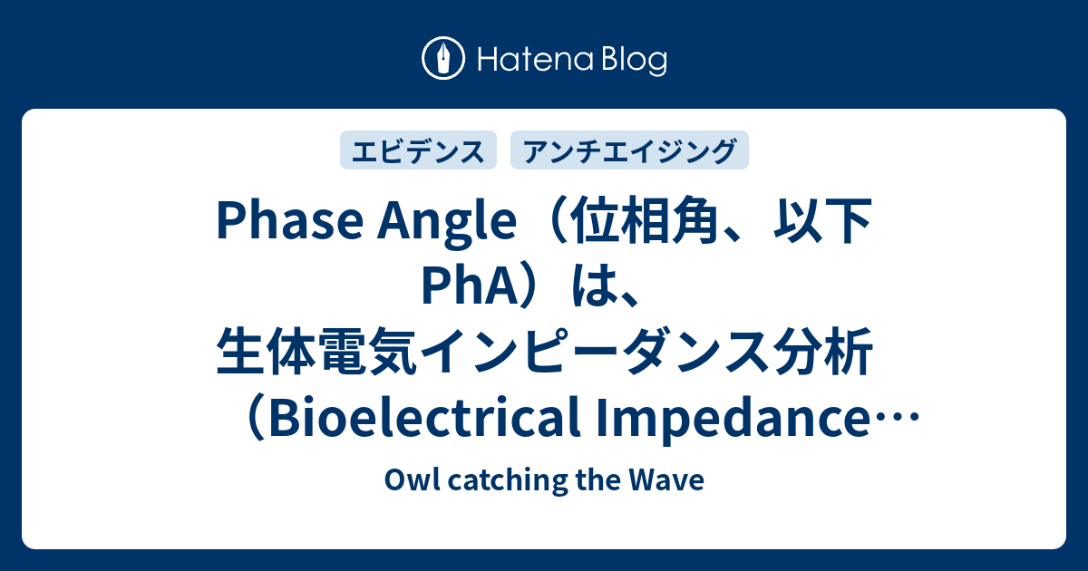 Phase Angle（位相角、以下PhA）は、生体電気インピーダンス分析（Bioelectrical Impedance Analysis ...