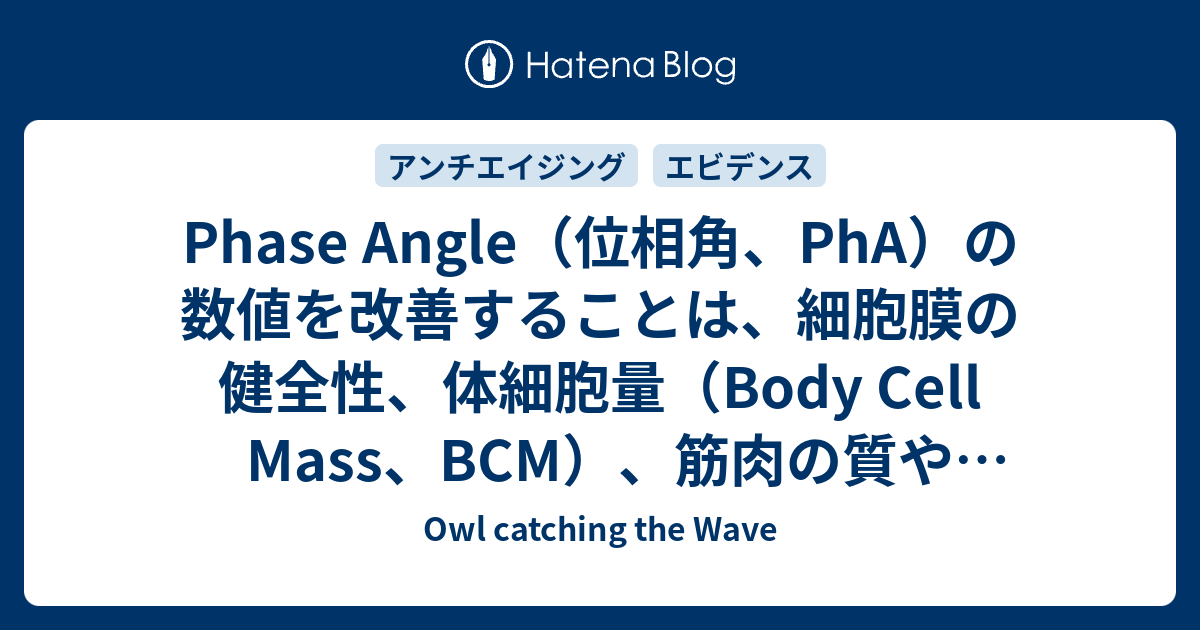Phase Angle（位相角、PhA）の数値を改善することは、細胞膜の健全性、体細胞量（Body Cell Mass、BCM）、筋肉の質や ...