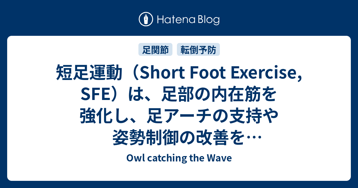 短足運動（Short Foot Exercise, SFE）は、足部の内在筋を強化し、足アーチの支持や姿勢制御の改善を目指すエクササイズ ...