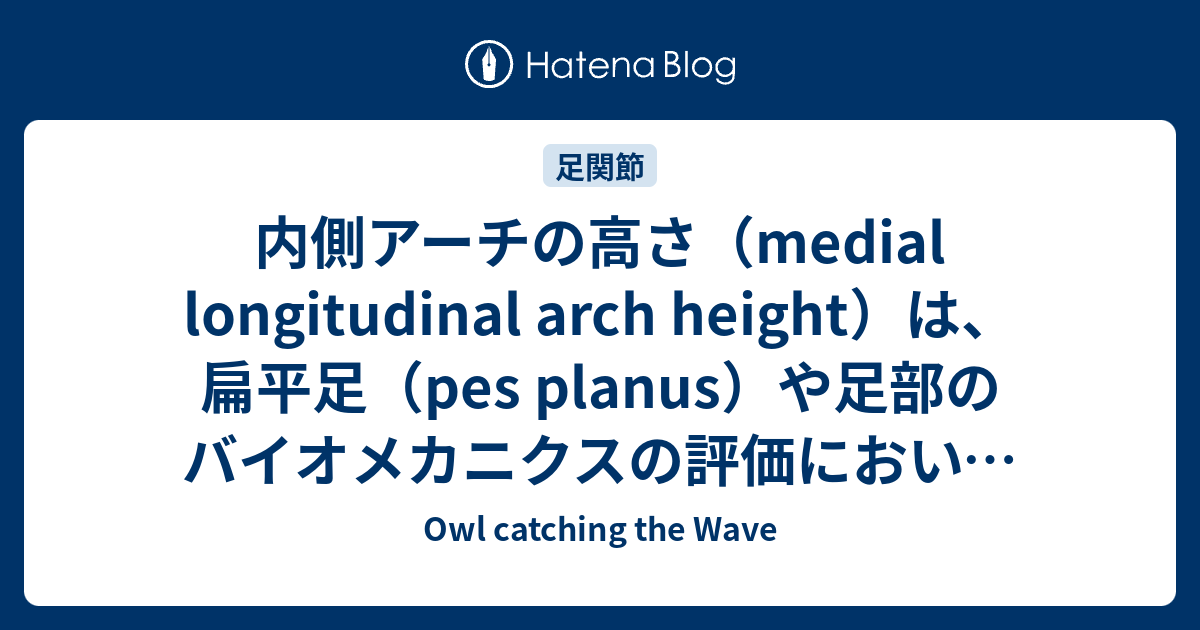 内側アーチの高さ（medial longitudinal arch height）は、扁平足（pes planus）や足部のバイオメカニクスの ...
