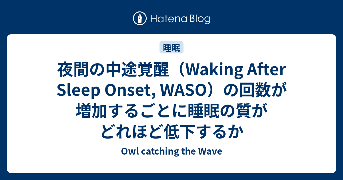夜間の中途覚醒（Waking After Sleep Onset, WASO）の回数が増加するごとに睡眠の質がどれほど低下するか - Owl ...