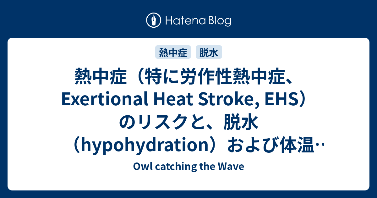 熱中症（特に労作性熱中症、Exertional Heat Stroke, EHS）のリスクと、脱水（hypohydration）および体温 ...
