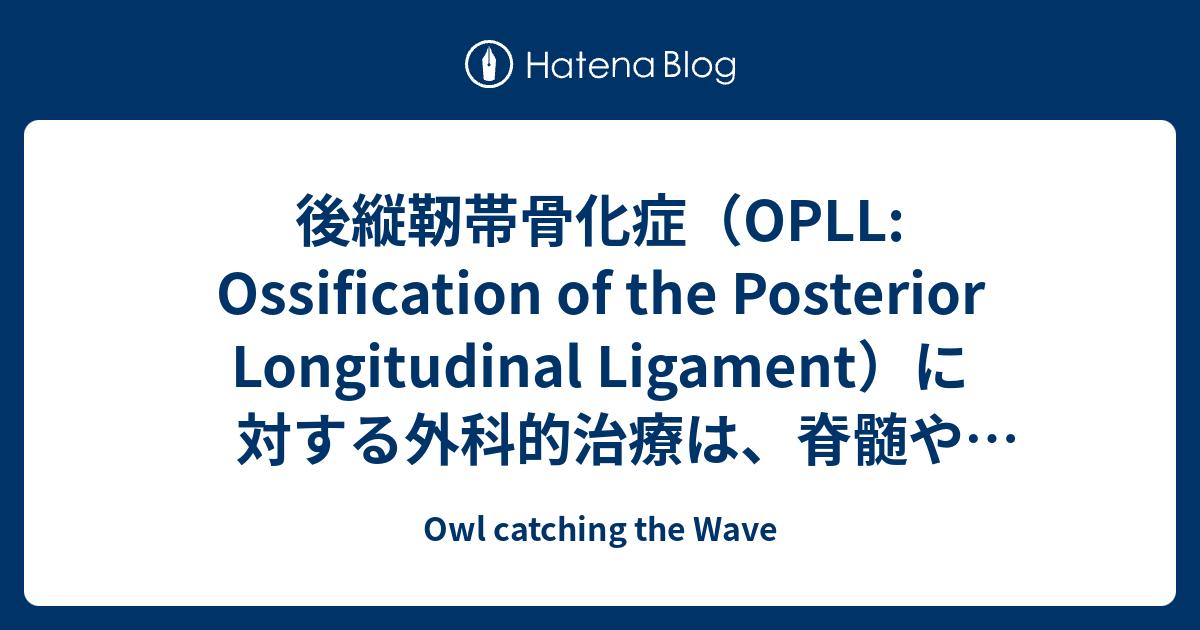 後縦靭帯骨化症（OPLL: Ossification of the Posterior Longitudinal Ligament）に対する ...