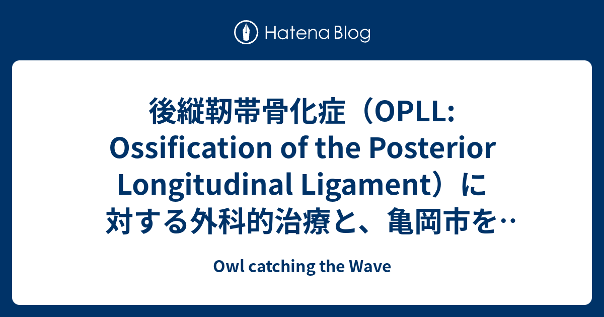 後縦靭帯骨化症（OPLL: Ossification of the Posterior Longitudinal Ligament）に対する ...