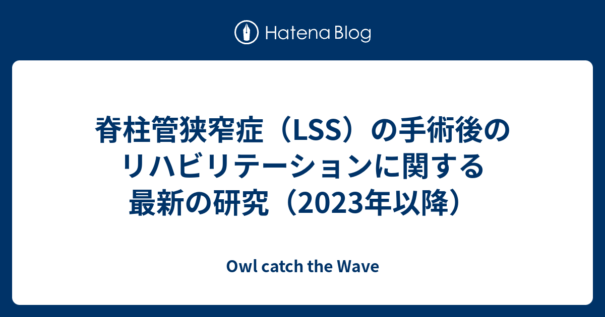 脊柱管狭窄症（LSS）の手術後のリハビリテーションに関する最新の研究（2023年以降） - Owl catch the Wave