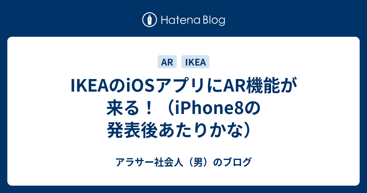 IKEAのiOSアプリにAR機能が来る！（iPhone8の発表後あたりかな） - アラサー社会人（男）のブログ
