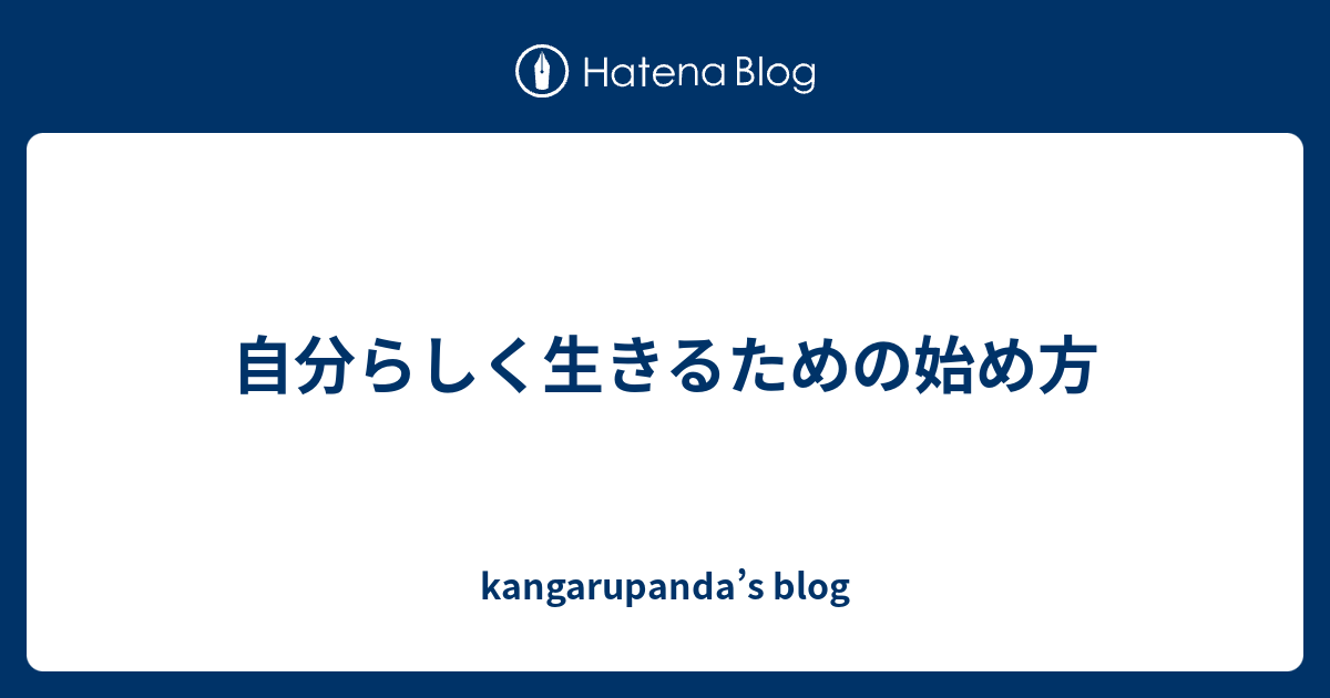 自分らしく生きるための始め方 Kangarupandas Blog