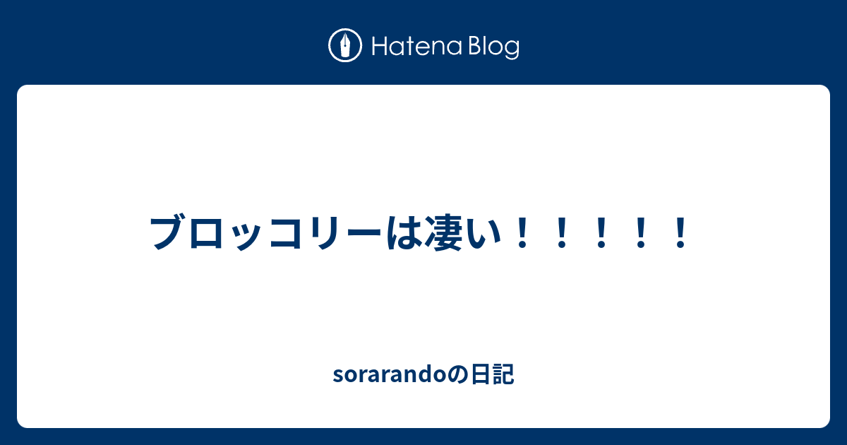 ブロッコリーは凄い！！！！！ - sorarandoの日記