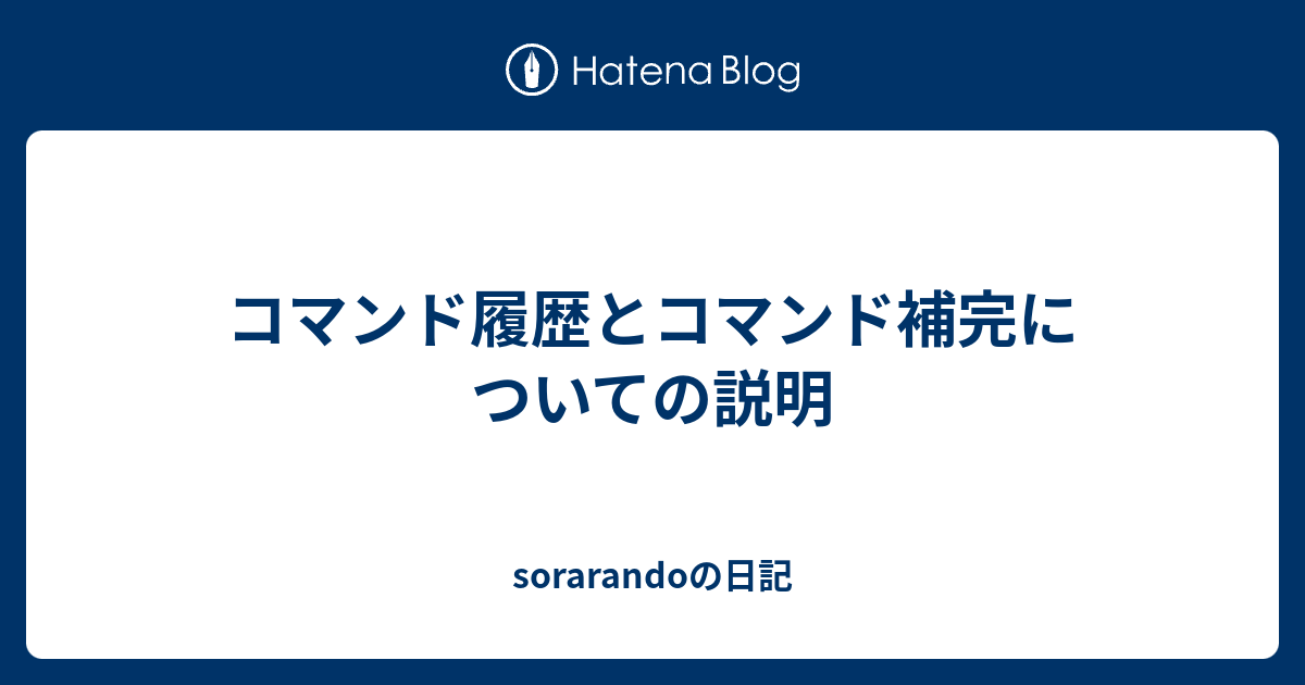 コマンド履歴とコマンド補完についての説明 - sorarandoの日記