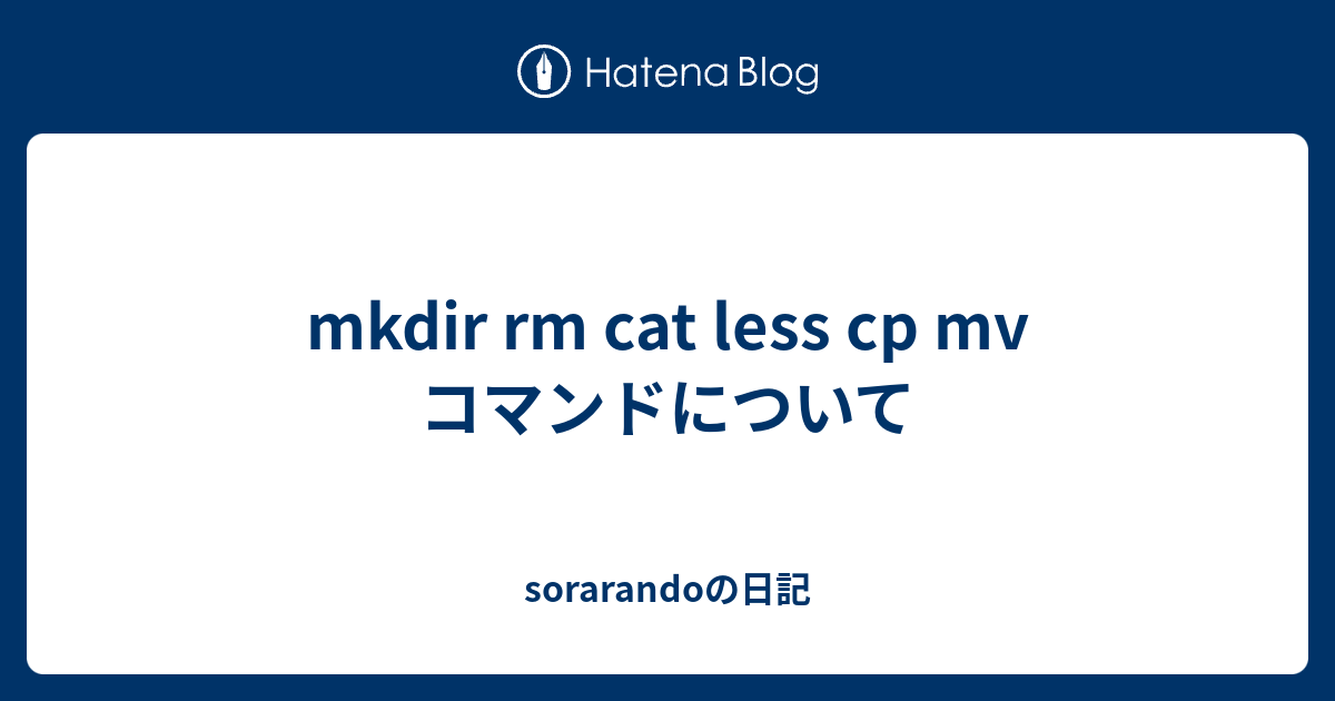 mkdir rm cat less cp mv コマンドについて - sorarandoの日記