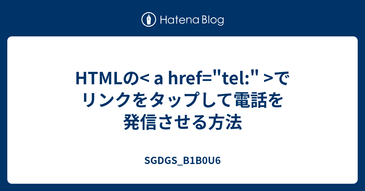 HTMLの でリンクをタップして電話を発信させる方法 - SGDGS_B1B0U6